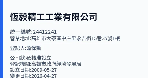 恆毅精工工業有限公司的照片-統編 24412241(高雄市) 公司登記資料與營業項目詳細圖表