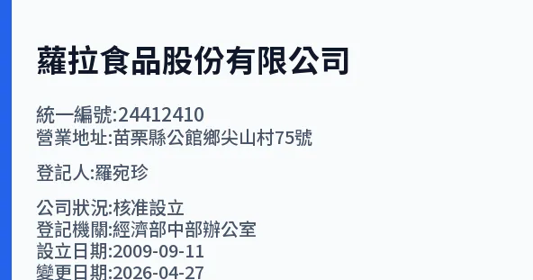 蘿拉食品股份有限公司的照片-統編 24412410(苗栗縣) 公司登記資料與營業項目詳細圖表