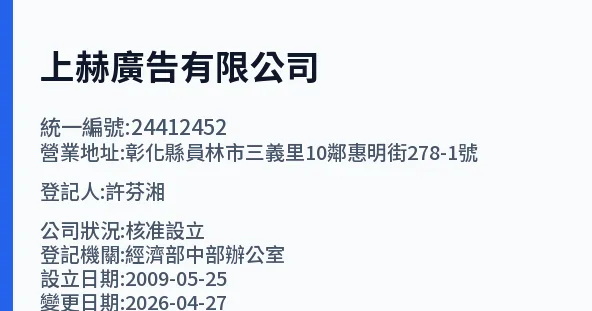 上赫廣告有限公司的照片-統編 24412452(彰化縣) 公司登記資料與營業項目詳細圖表