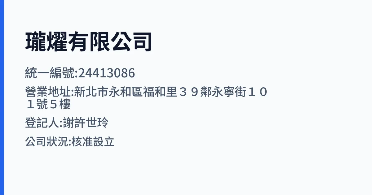 瓏燿有限公司 - 統編 24413086(新北市) 公司登記資料與營業項目詳細圖表