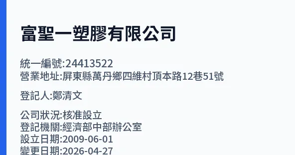 富聖一塑膠有限公司的照片-統編 24413522(屏東縣) 公司登記資料與營業項目詳細圖表