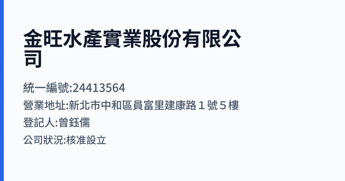 金旺水產實業股份有限公司 - 統編 24413564(新北市) 公司登記資料與營業項目詳細圖表