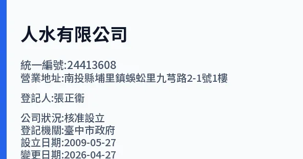 人水有限公司的照片-統編 24413608(南投縣) 公司登記資料與營業項目詳細圖表