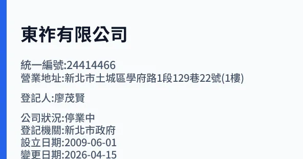 東祚有限公司的照片-統編 24414466(新北市) 公司登記資料與營業項目詳細圖表