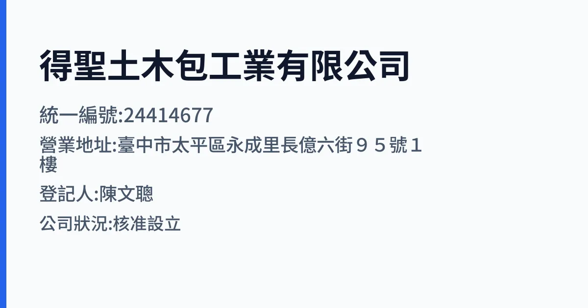 得聖土木包工業有限公司 - 統編 24414677(臺中市) 公司登記資料與營業項目詳細圖表