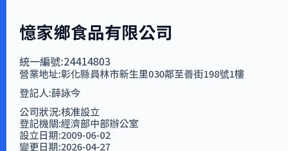 憶家鄉食品有限公司的照片-統編 24414803(彰化縣) 公司登記資料與營業項目詳細圖表