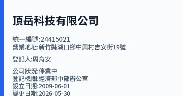 頂岳科技有限公司的照片-統編 24415021(新竹縣) 公司登記資料與營業項目詳細圖表