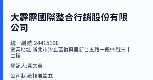 大霹靂國際整合行銷股份有限公司的照片-統編 24415198(新北市) 公司登記資料與營業項目詳細圖表