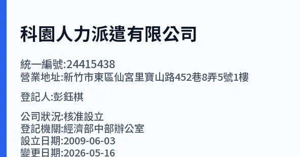 科園人力派遣有限公司的照片-統編 24415438(新竹市) 公司登記資料與營業項目詳細圖表