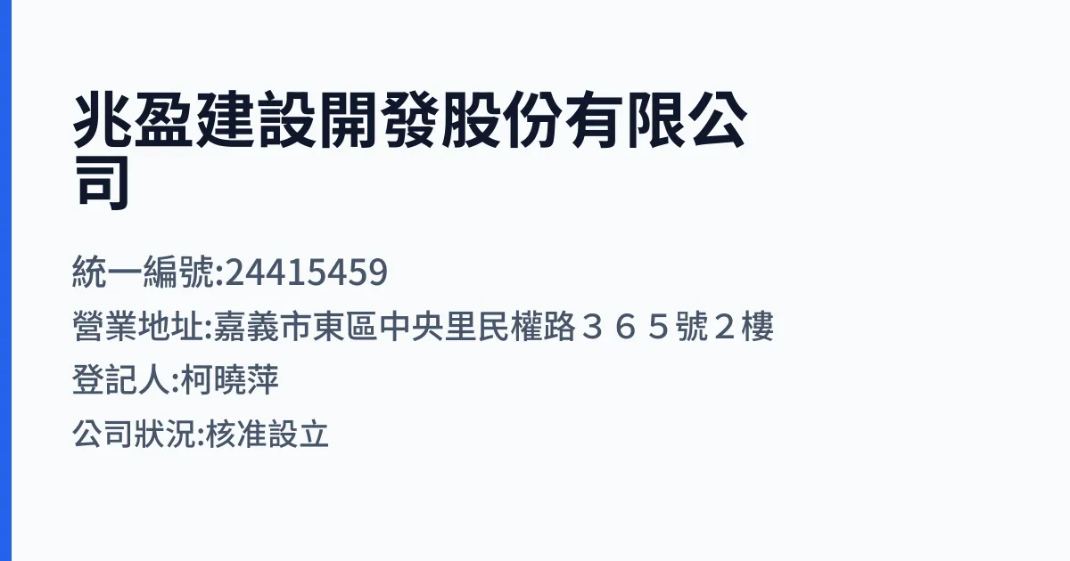 兆盈建設開發股份有限公司 - 統編 24415459(嘉義市) 公司登記資料與營業項目詳細圖表