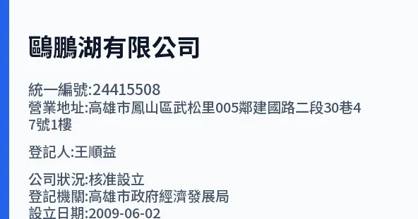 鷗鵬湖有限公司的照片-統編 24415508(高雄市) 公司登記資料與營業項目詳細圖表