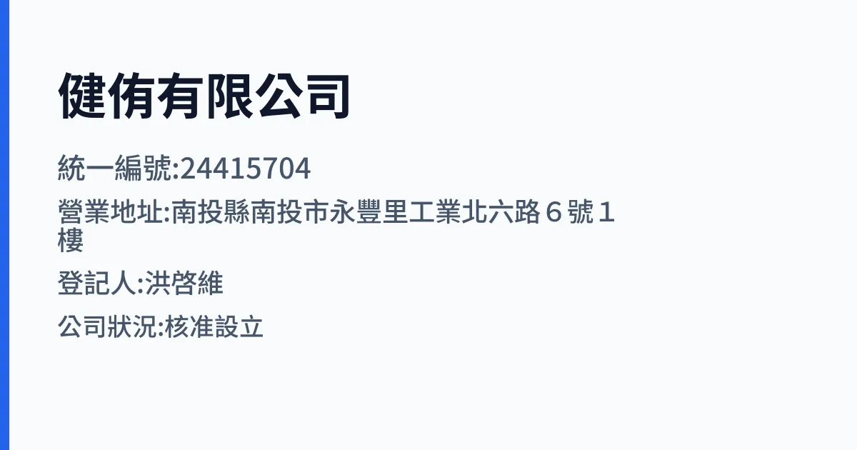 健侑有限公司 - 統編 24415704(南投縣) 公司登記資料與營業項目詳細圖表
