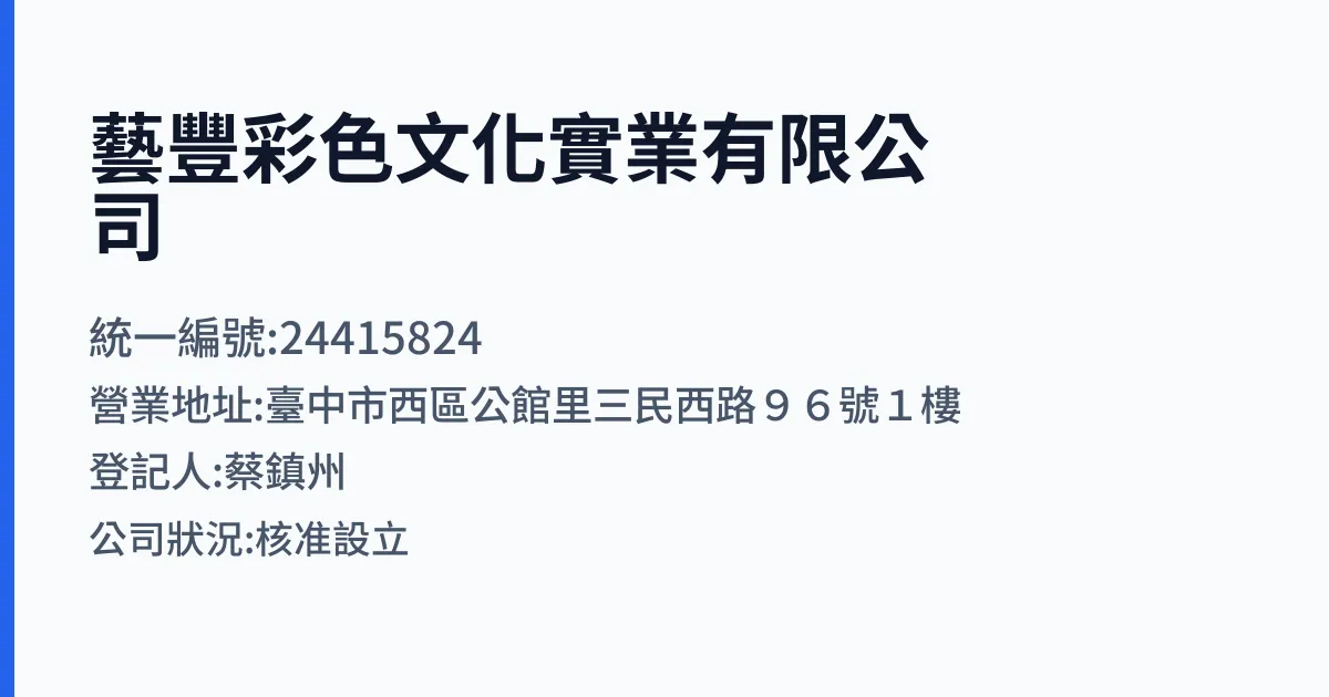 藝豐彩色文化實業有限公司 - 統編 24415824(臺中市) 公司登記資料與營業項目詳細圖表