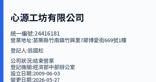 心源工坊有限公司的照片-統編 24416181(苗栗縣) 公司登記資料與營業項目詳細圖表