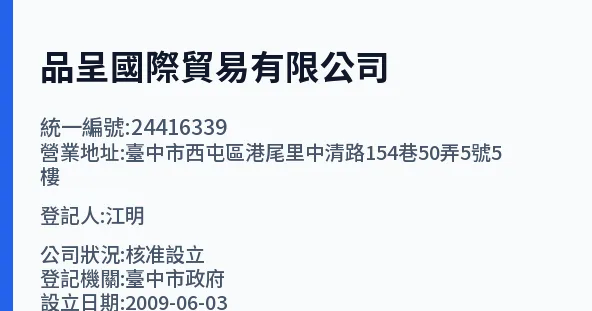 品呈國際貿易有限公司的照片-統編 24416339(臺中市) 公司登記資料與營業項目詳細圖表