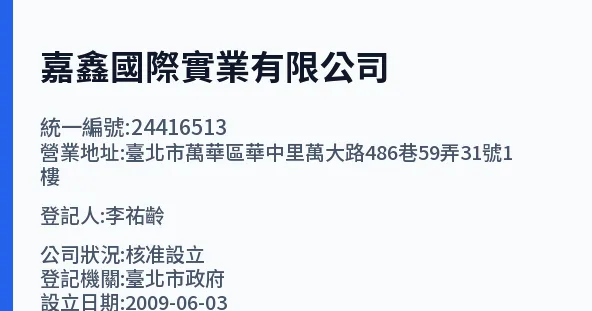 嘉鑫國際實業有限公司的照片-統編 24416513(臺北市) 公司登記資料與營業項目詳細圖表
