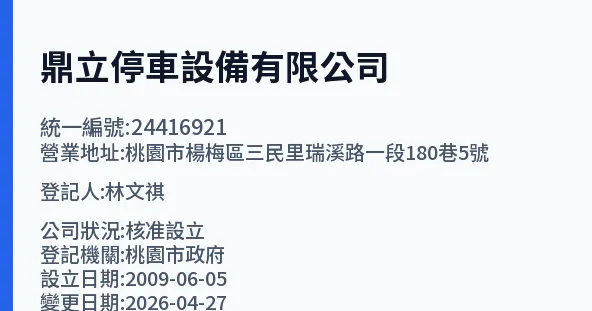鼎立停車設備有限公司的照片-統編 24416921(桃園市) 公司登記資料與營業項目詳細圖表