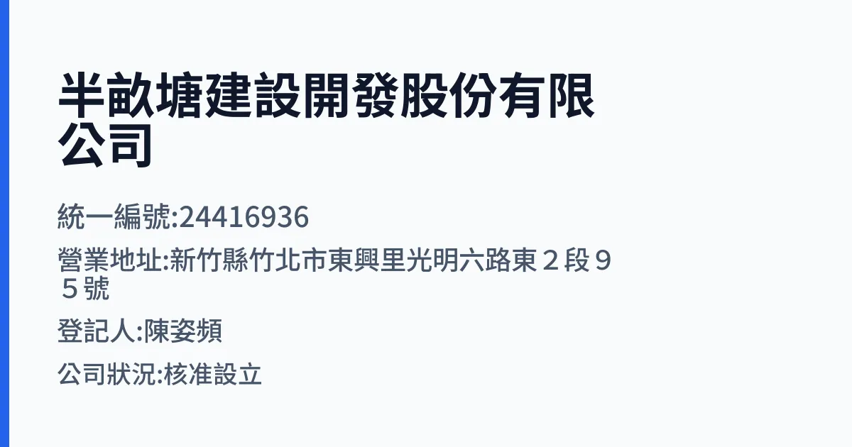 半畝塘建設開發股份有限公司 - 統編 24416936（新竹縣） 公司登記資料與營業項目詳細圖表