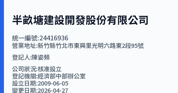 半畝塘建設開發股份有限公司的照片-統編 24416936(新竹縣) 公司登記資料與營業項目詳細圖表