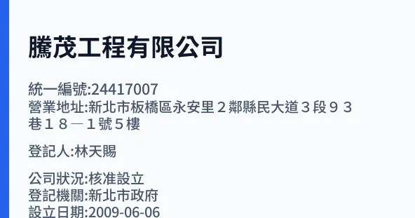 騰茂工程有限公司的照片-統編 24417007(新北市) 公司登記資料與營業項目詳細圖表