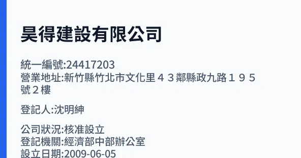 昊得建設有限公司的照片-統編 24417203(新竹縣) 公司登記資料與營業項目詳細圖表