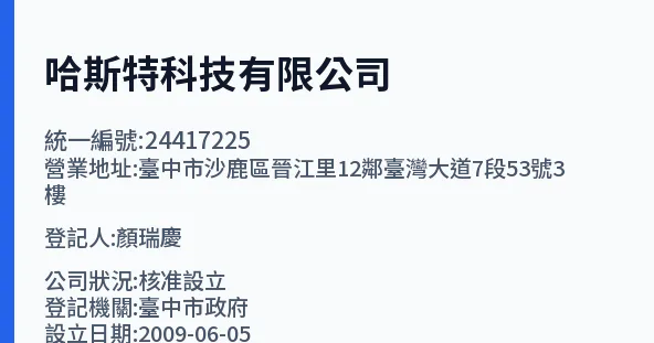 哈斯特科技有限公司的照片-統編 24417225(臺中市) 公司登記資料與營業項目詳細圖表