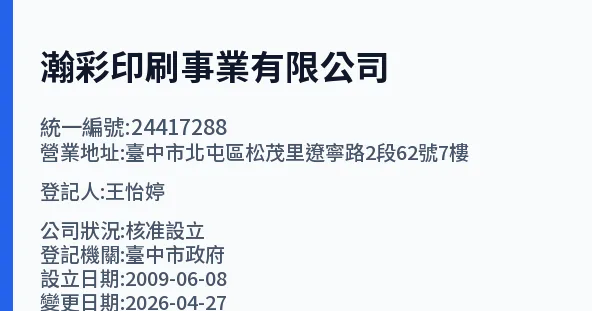 瀚彩印刷事業有限公司的照片-統編 24417288(臺中市) 公司登記資料與營業項目詳細圖表