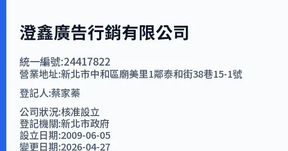 澄鑫廣告行銷有限公司的照片-統編 24417822(新北市) 公司登記資料與營業項目詳細圖表