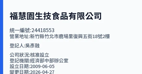 福慧園生技食品有限公司的照片-統編 24418553(新竹縣) 公司登記資料與營業項目詳細圖表