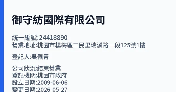 御守紡國際有限公司的照片-統編 24418890(桃園市) 公司登記資料與營業項目詳細圖表