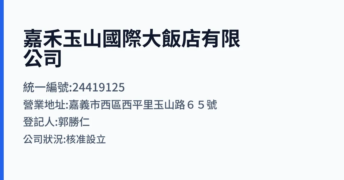 嘉禾玉山國際大飯店有限公司 - 統編 24419125(嘉義市) 公司登記資料與營業項目詳細圖表