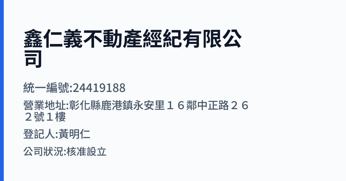 鑫仁義不動產經紀有限公司 - 統編 24419188(彰化縣) 公司登記資料與營業項目詳細圖表
