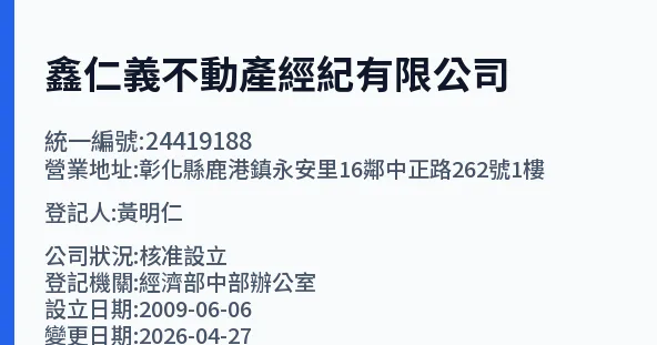 鑫仁義不動產經紀有限公司的照片-統編 24419188(彰化縣) 公司登記資料與營業項目詳細圖表