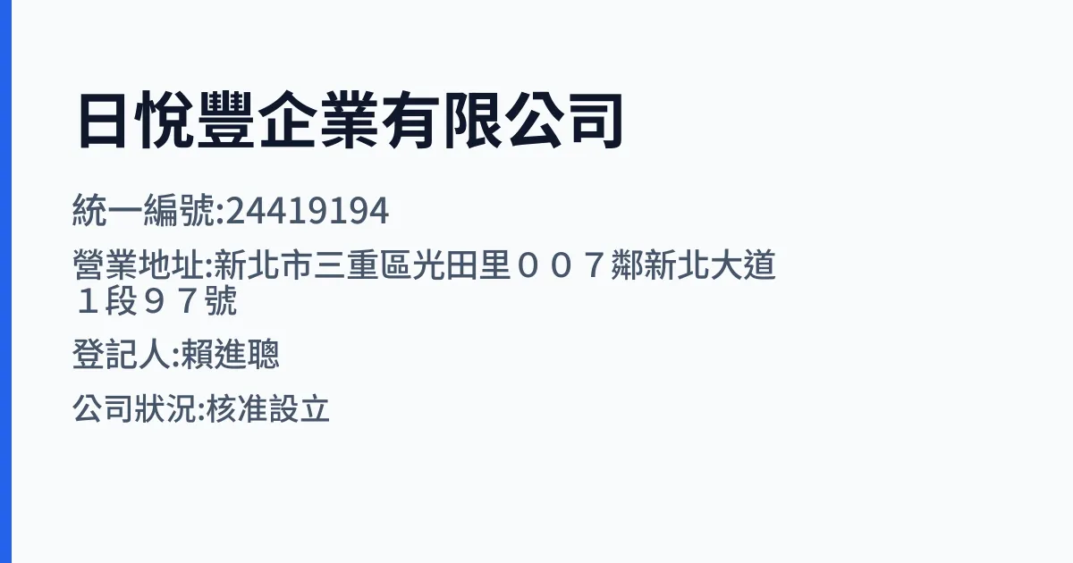 日悅豐企業有限公司 - 統編 24419194（新北市） 公司登記資料與營業項目詳細圖表