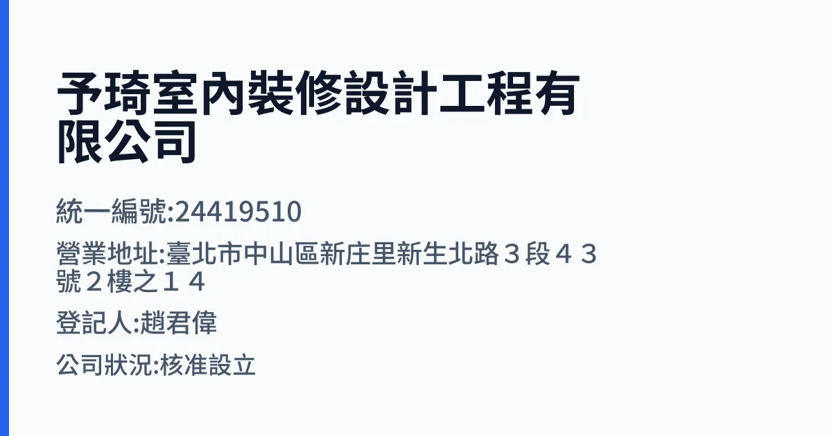 予琦室內裝修設計工程有限公司 - 統編 24419510(臺北市) 公司登記資料與營業項目詳細圖表