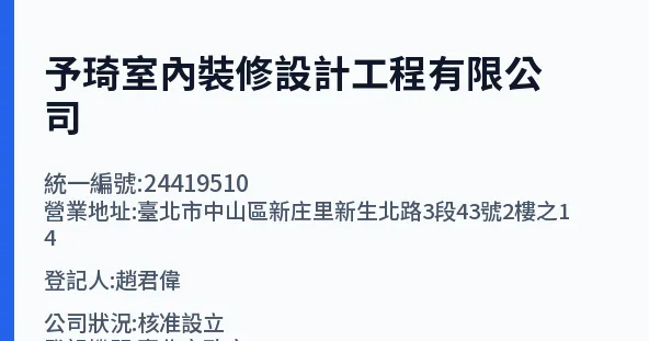 予琦室內裝修設計工程有限公司的照片-統編 24419510(臺北市) 公司登記資料與營業項目詳細圖表