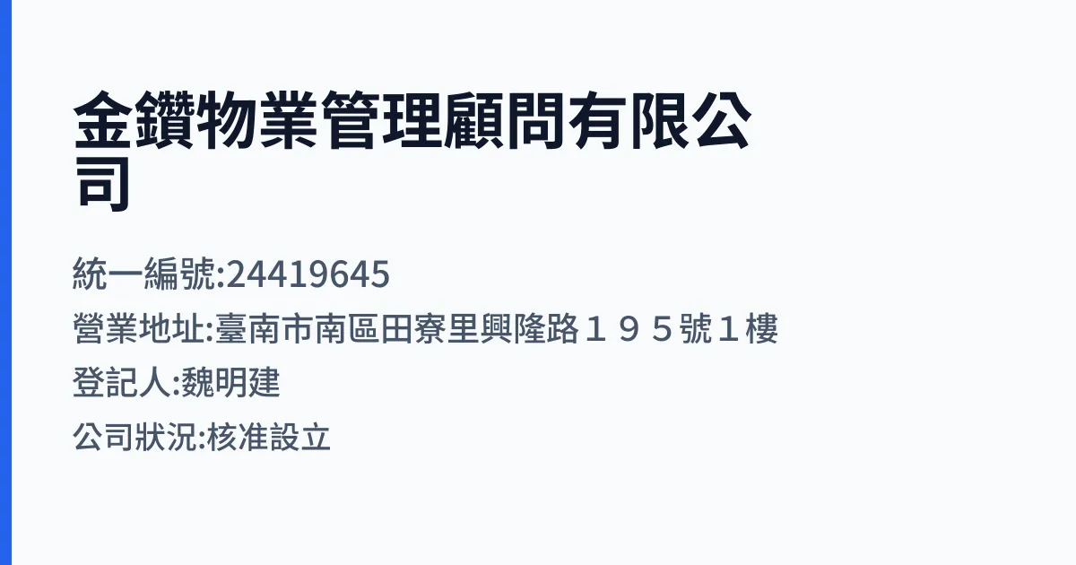 金鑽物業管理顧問有限公司 - 統編 24419645（臺南市） 公司登記資料與營業項目詳細圖表