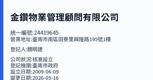 金鑽物業管理顧問有限公司的照片-統編 24419645(臺南市) 公司登記資料與營業項目詳細圖表