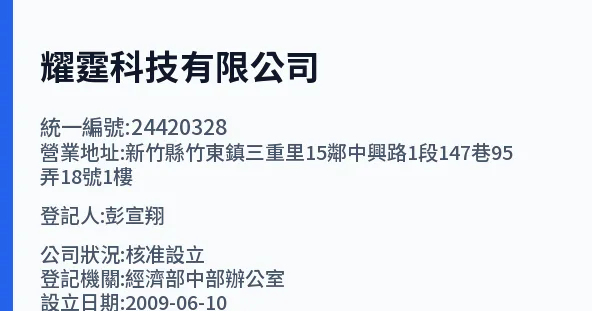 耀霆科技有限公司的照片-統編 24420328(新竹縣) 公司登記資料與營業項目詳細圖表