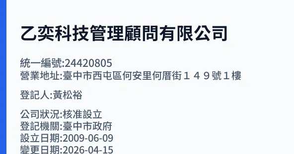 乙奕科技管理顧問有限公司的照片-統編 24420805(臺中市) 公司登記資料與營業項目詳細圖表