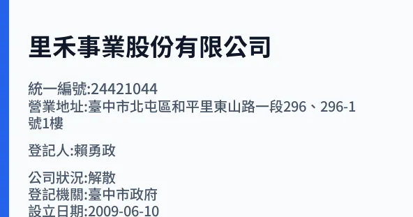 里禾事業股份有限公司的照片-統編 24421044(臺中市) 公司登記資料與營業項目詳細圖表