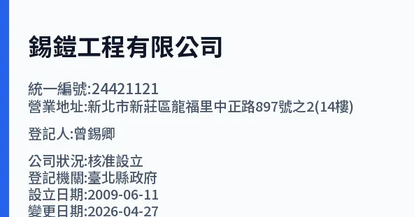 錫鎧工程有限公司的照片-統編 24421121(新北市) 公司登記資料與營業項目詳細圖表