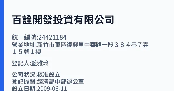百詮開發投資有限公司的照片-統編 24421184(新竹市) 公司登記資料與營業項目詳細圖表