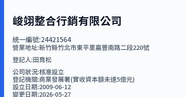峻翊整合行銷有限公司的照片-統編 24421564(新竹縣) 公司登記資料與營業項目詳細圖表