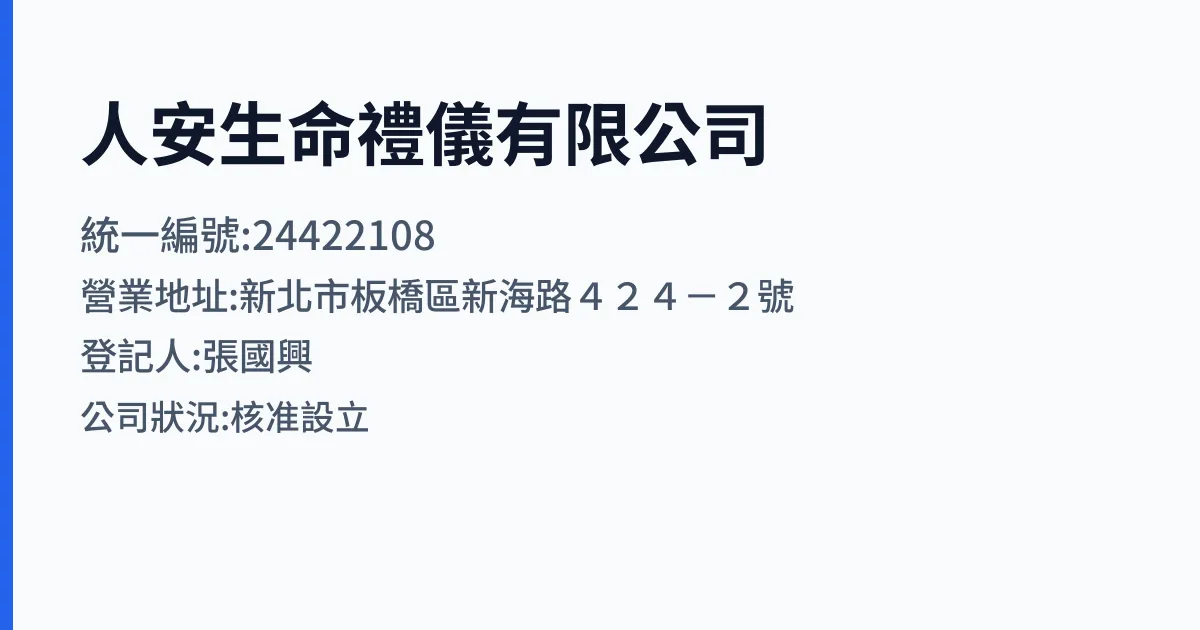 人安生命禮儀有限公司 - 統編 24422108(新北市) 公司登記資料與營業項目詳細圖表
