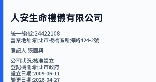 人安生命禮儀有限公司的照片-統編 24422108(新北市) 公司登記資料與營業項目詳細圖表