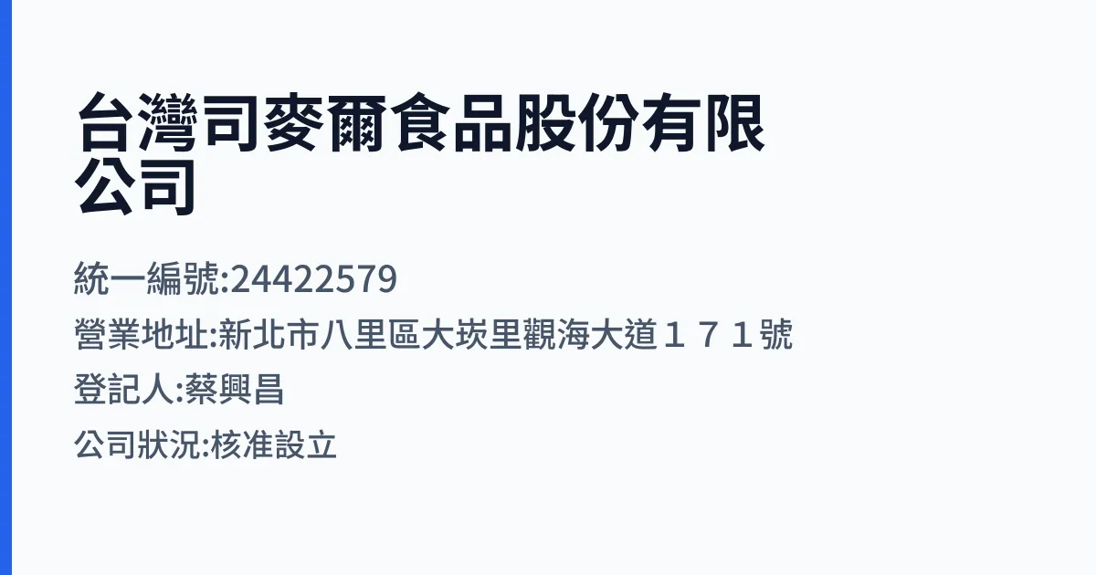 台灣司麥爾食品股份有限公司 - 統編 24422579(新北市) 公司登記資料與營業項目詳細圖表