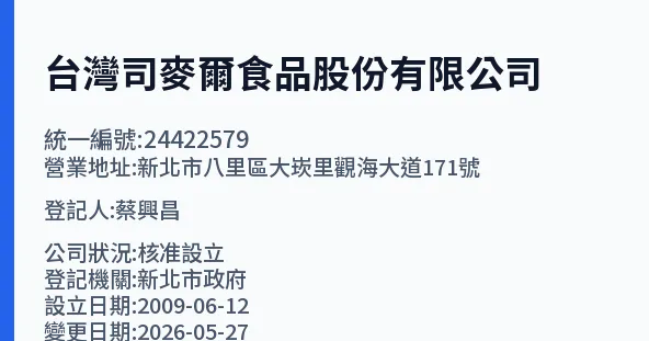 台灣司麥爾食品股份有限公司的照片-統編 24422579(新北市) 公司登記資料與營業項目詳細圖表