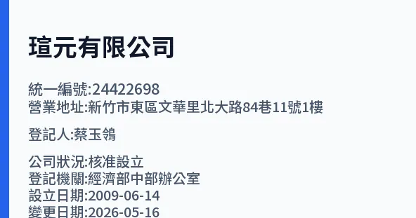 瑄元有限公司的照片-統編 24422698(新竹市) 公司登記資料與營業項目詳細圖表