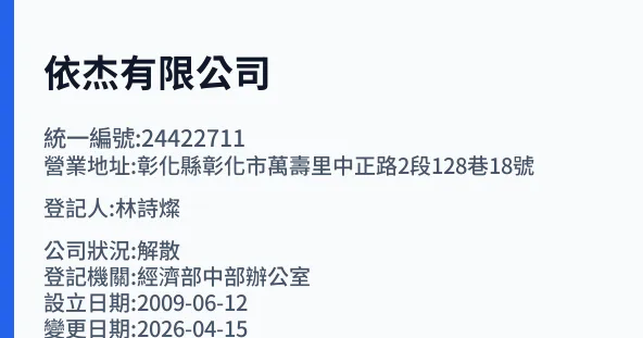 依杰有限公司的照片-統編 24422711(彰化縣) 公司登記資料與營業項目詳細圖表